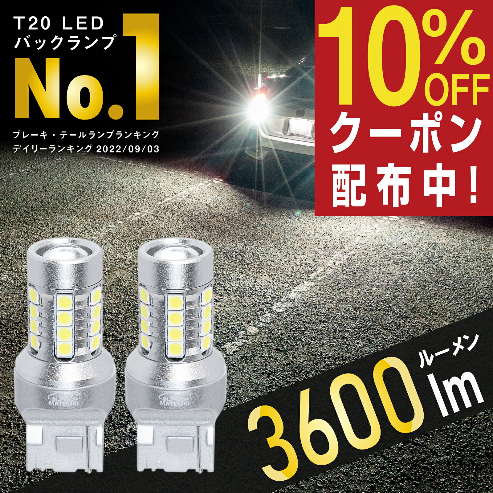 【商品詳細】 ブランド ぶーぶーマテリアル （商標登録第5695825号） 商品名称 物凄く明るい バックランプ 型番 Back-A-T20 寸法 48×21mm セット内容 LED2個セット　説明書　保証書 【特徴】 ●爆光2球3600ル...