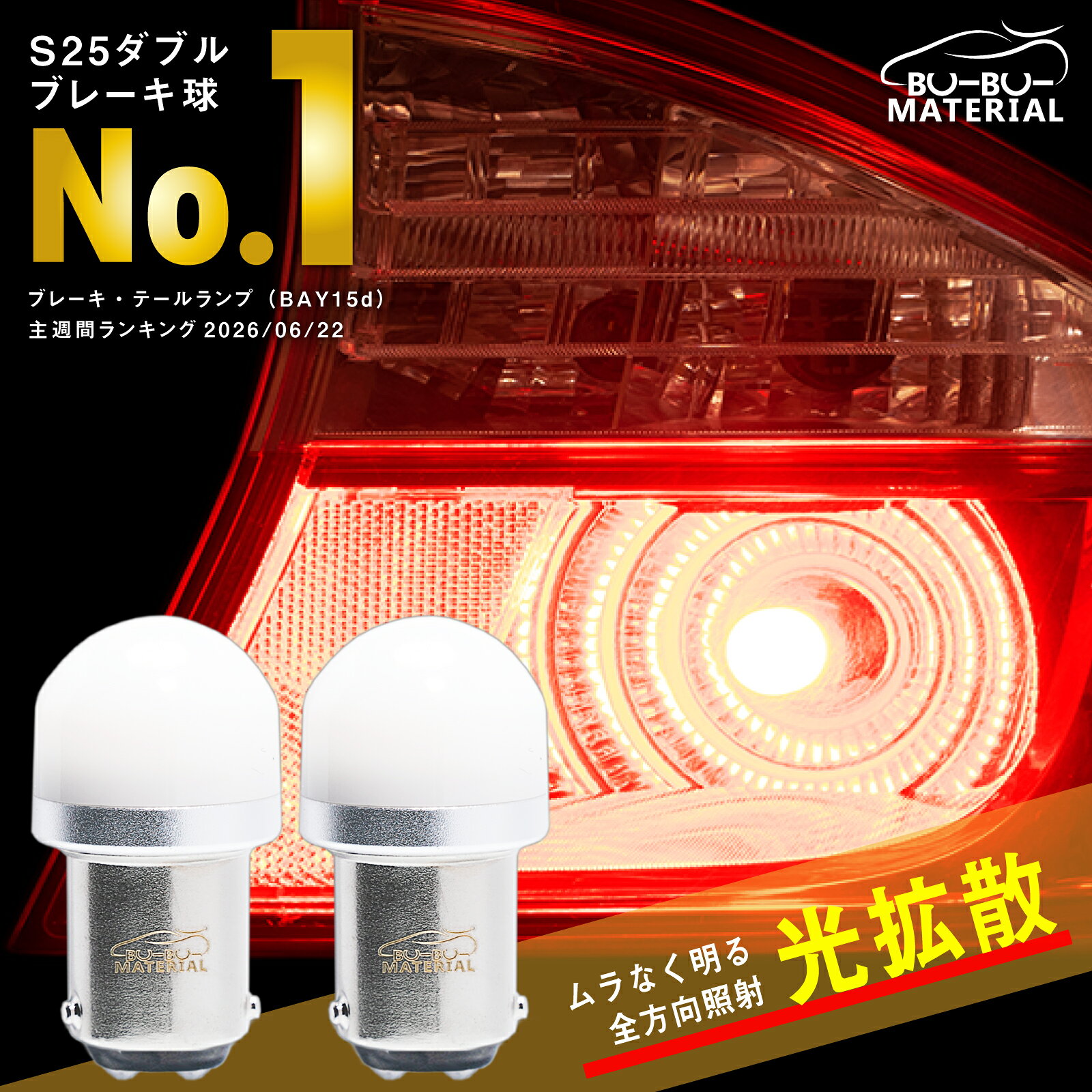 【ブランド】 ぶーぶーマテリアル（商標登録第5695825号） 【商品名称】 ぶーぶーマテリアル ムラなく光る ブレーキランプ 【商品特徴】 ●光拡散ディフューザー搭載 ムラなく光る ●日中も視認性抜群の安心設計 ●電流が安定する回路(LE...