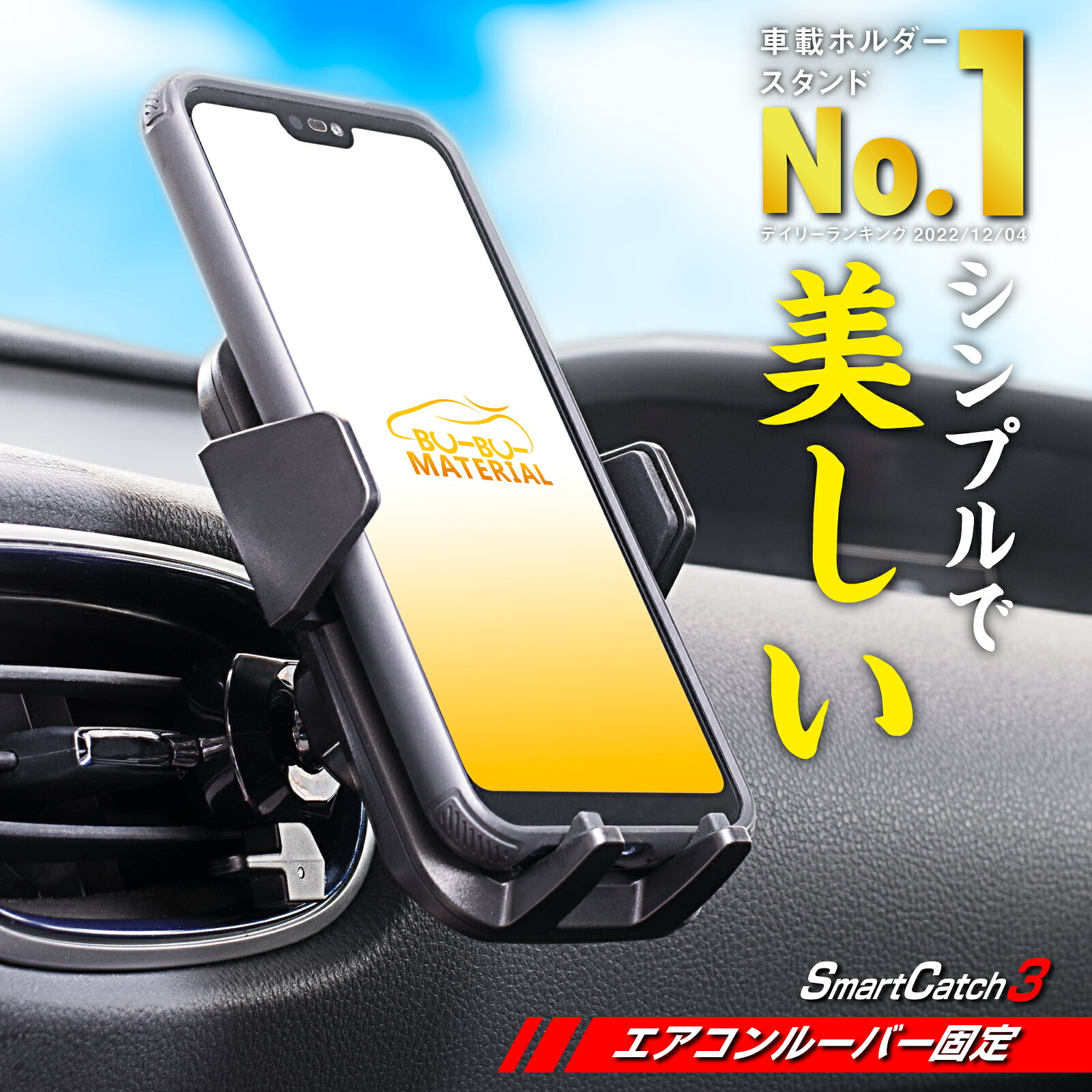 【ブランド】 ぶーぶーマテリアル（商標登録第5695825号） 【商品名称】 ぶーぶーマテリアル SmartCatch3 エアコン ホルダー 【商品特徴】 シンプル は "美しい" 目立つロゴや奇抜なデザインは排除。どんな車にも似合う”美し...