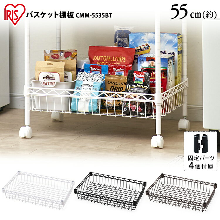 商 品 名カラーメタルラック　バスケット棚板型番CMM-5535BTカラーブラウン/ブラック/ホワイト商品サイズ(約cm)幅55.0 ×奥行35.0 ×高さ10.0 商品重量(kg)1.4仕様●耐荷重（約）：棚板1枚あたり20kg●適合ポー...