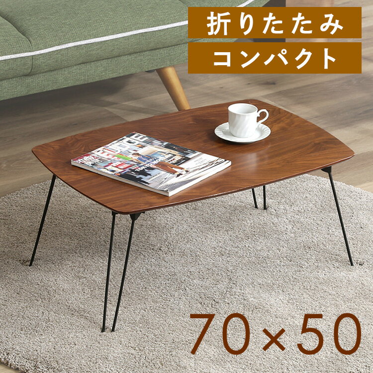 シックな大人デザインの折りたたみローテーブル。●商品サイズ（cm）幅約70×奥行約50×高さ約31●商品重量約3.7kg●材質甲板の表面材：プリント紙化粧繊維板[ポリエステル樹脂塗装]構造部材：金属（鋼）[エポキシ樹脂塗装]（検索用：ローテ...