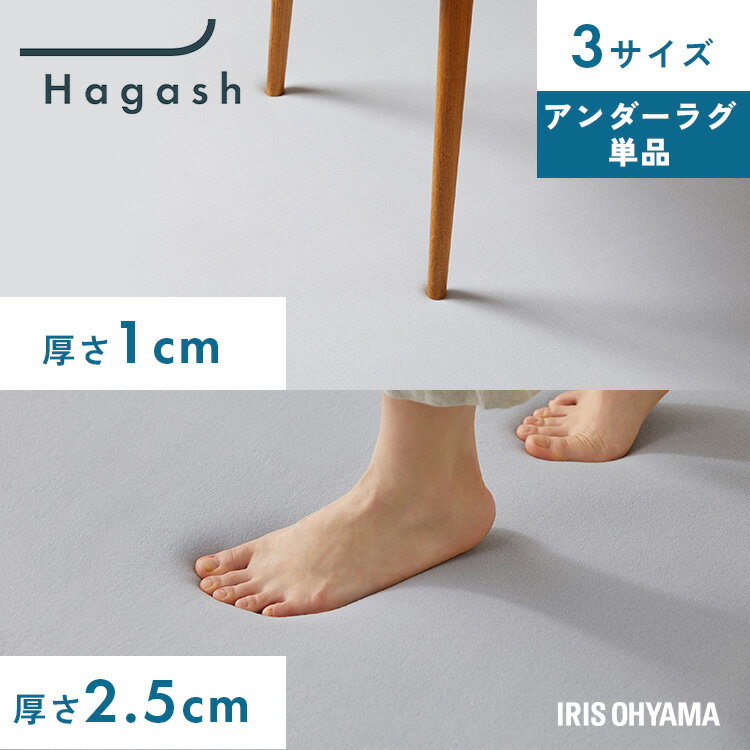 “Hagash（ハガッシュ）”ラグ専用：高反発クッションアンダーラグ。グリップサーフェス技術採用で、ズレにくいのにはがしやすい！［防ダニ／防音／すべり止め加工（裏側）／低ホルムアルデヒド／ホットカーペット対応］※別売りのラグカバーと組み合わ...