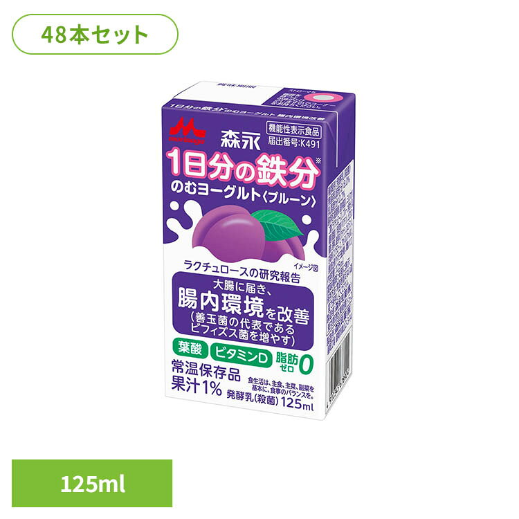 【8月18日リニューアルしました】 ◇1日分の鉄分を配合した常温のむヨーグルト ■1日分の鉄分配合　※栄養素等表示基準値（2025）より　　　　　　　　　　　　　 本製品は1日分の鉄分6.5mg以上を配合しています。　　 性別、年齢などで1...