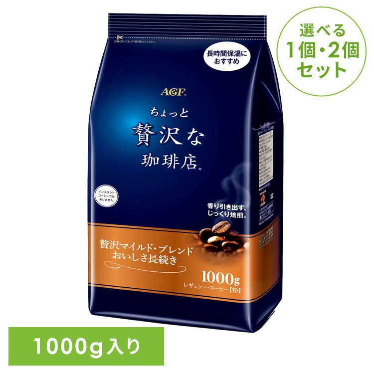 AGF(エージーエフ) 「ちょっと贅沢な珈琲店」 レギュラー・コーヒー 贅沢マイルド・ブレンド おいしさ長続き1000gは、まろやかな酸味とやさしい苦味が調和した、口あたりやわらかな味わい。保温後の風味劣化を考慮して、厳選豆をブレンド。さら...