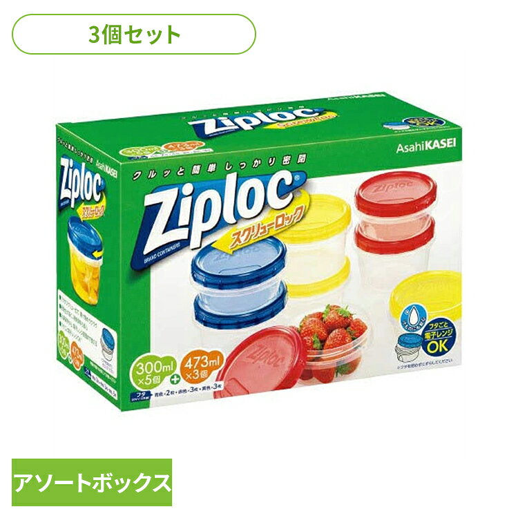 ◇ジップロックスクリューロック300ml×5個、473ml×3個（フタ 青×2・赤×3・黄×3 ※2サイズ共通）のアソートボックスです。◇フタがスクリュー式になっており、簡単でスムーズにフタを開け閉めできます。◇密閉性が高くもれにくいため、...