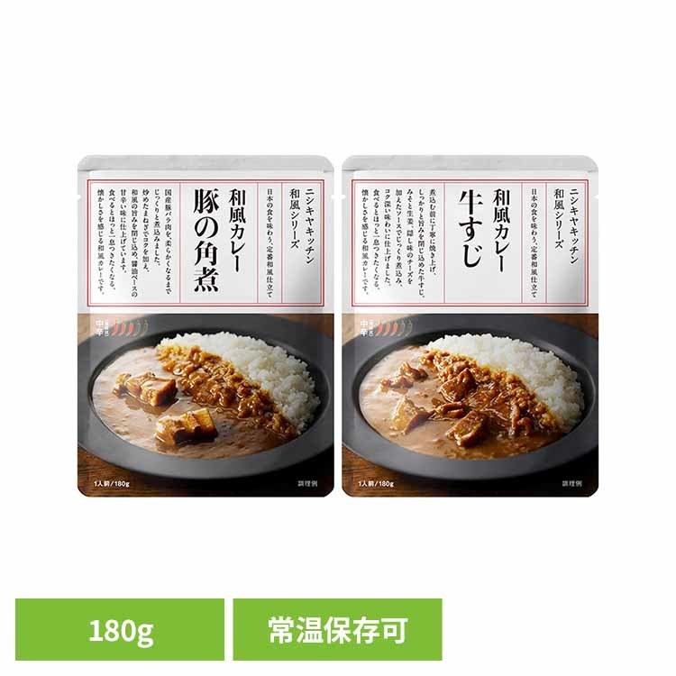 【豚の角煮カレー】おかずの定番、豚の角煮をイメージしたカレーです。ゴロっとした豚バラ肉を醤油ベースの甘辛い味わいのカレーソースで煮込みました。【牛すじカレー】牛すじ煮込みをイメージし、みそ味をベースにしょうがをきかせています。しょうがをきか...