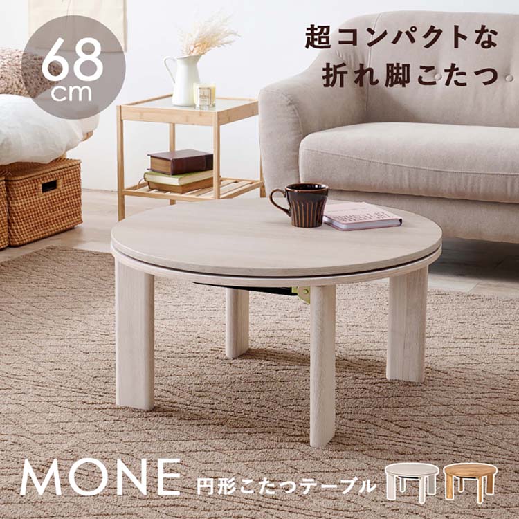 狭い部屋にも置きやすいコンパクトな円形コタツ。脚は折りたたんで隙間に収納も可能。●商品サイズ（cm）幅約68×奥行約68×高さ約36.5●商品重量約12kg●材質主材:＜ナチュラル＞プリント紙化粧繊維板＜グレイッシュホワイト＞合成樹脂化粧繊...