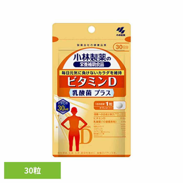 毎日元気に負けないカラダを維持　小林製薬の栄養補助食品 ビタミンD 乳酸菌 プラス 30粒(30日分)※リニューアルに伴い、パッケージ・内容等予告なく変更する場合がございます。予めご了承ください。●商品サイズ（cm）幅約9.6×奥行約1×高...