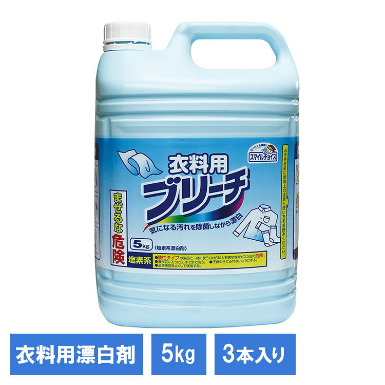 衣料用塩素系漂白剤。衣類についた気になる汚れを除菌しながら漂白します。※リニューアルに伴い、パッケージ・内容等予告なく変更する場合がございます。予めご了承ください。●商品サイズ（cm）幅約20.2×奥行約12.6×高さ約26●内容量5kg×...