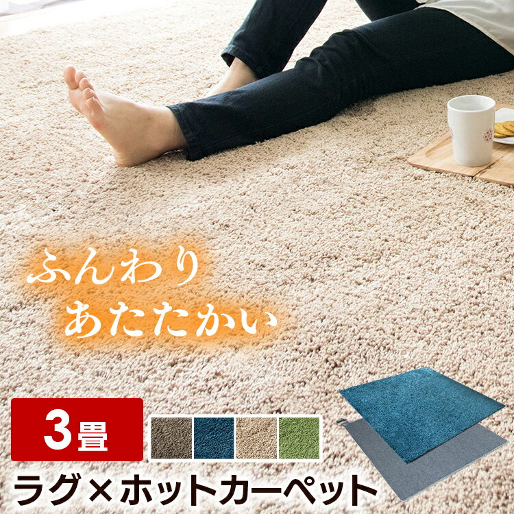 足元ぽかぽか、寒い季節の必需品。ダニ退治機能付き&折り畳み収納ができる3畳のホットカーペットと、さらふわな触り心地のシャギーラグのセットです。ラグは、マイクロファイバーと呼ばれる細く柔らかい繊維をらせん状の束にして、高密度で敷き詰めています...