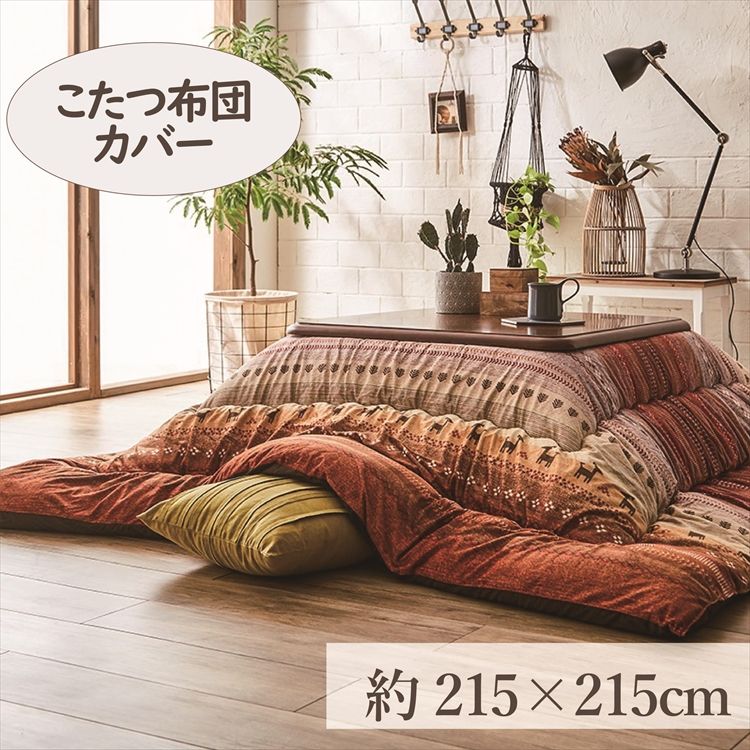 汚れても丸洗いできるこたつカバーです。温かみのあるギャベ柄でお部屋を演出、肌触りのよいマイクロファイバー生地を使用しています。※こちらのページはこたつカバーのみの販売です。※こちらの商品はお取り寄せ商品のため、初期不良以外の返品・交換は承れ...