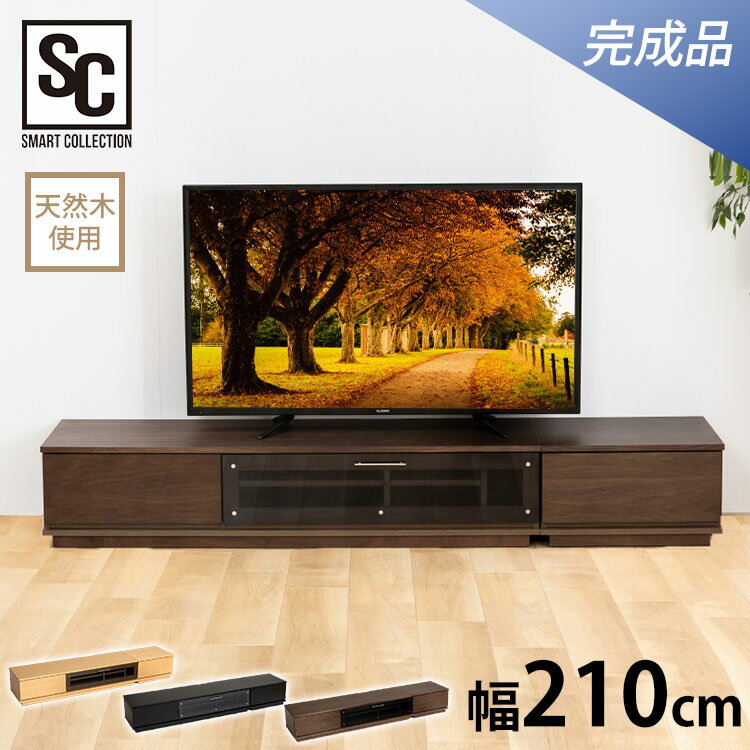 ガラス素材を使用したインテリア性の高いテレビ台です。★完成品★●商品サイズ（cm）幅約210×奥行約43×高さ約32●商品質量約55kg●材質天板：天然木化粧繊維板前面：天然木、ガラス側面：プリント紙化粧繊維板背面：プリント紙化粧合板本体下...