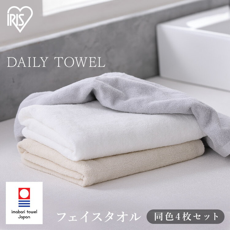 軽量でかさばらない汎用性の高いタオルです。フェイスタオル／同色4枚セット／今治製手や顔をふくのに最適なサイズ。日々の洗顔や手洗いに。薄手で使い勝手のよいタオル。しっかり吸水して乾きが早い。かさばらないので持ち運びにも便利。旅行にもおすすめで...