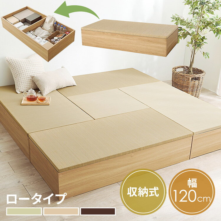 天然い草を使用した畳を外せば収納スペースに。複数組み合わせれば小上がりスペースを作れるユニット畳。（2人で30分の組立てが必要）★お客様組立★※山岳地帯・沖縄および離島への配送は承ることができません。※こちらの商品はお取り寄せ商品のため、初...