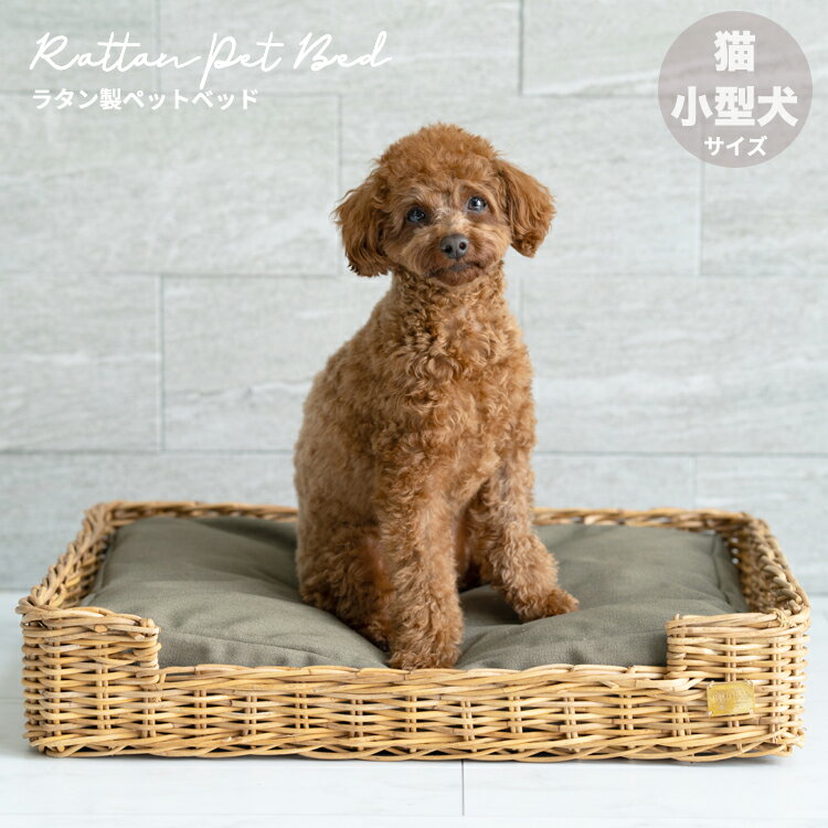 ねこ / 小型犬 / 犬 / ベッド / ペットベッド / ナチュラル / ラタン / シンプル / おしゃれ / インテリア ■サイズ: 約 w530×d390×h100mm ■重量：約 950g■サイズ: 約 w530×d390×h10...