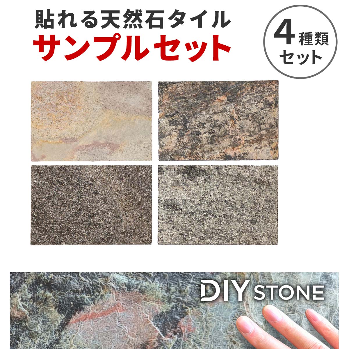 DIYで貼れる天然石タイル「DIY stone」全4色のサンプルセット。 素材感、風合い、カラーを肌で感じたり、壁に試し貼りをして、イメージを確認できます。 ●セット内容 ・4色のカットサンプル ・施工説明書 ・天然石のため、色と風合いには...