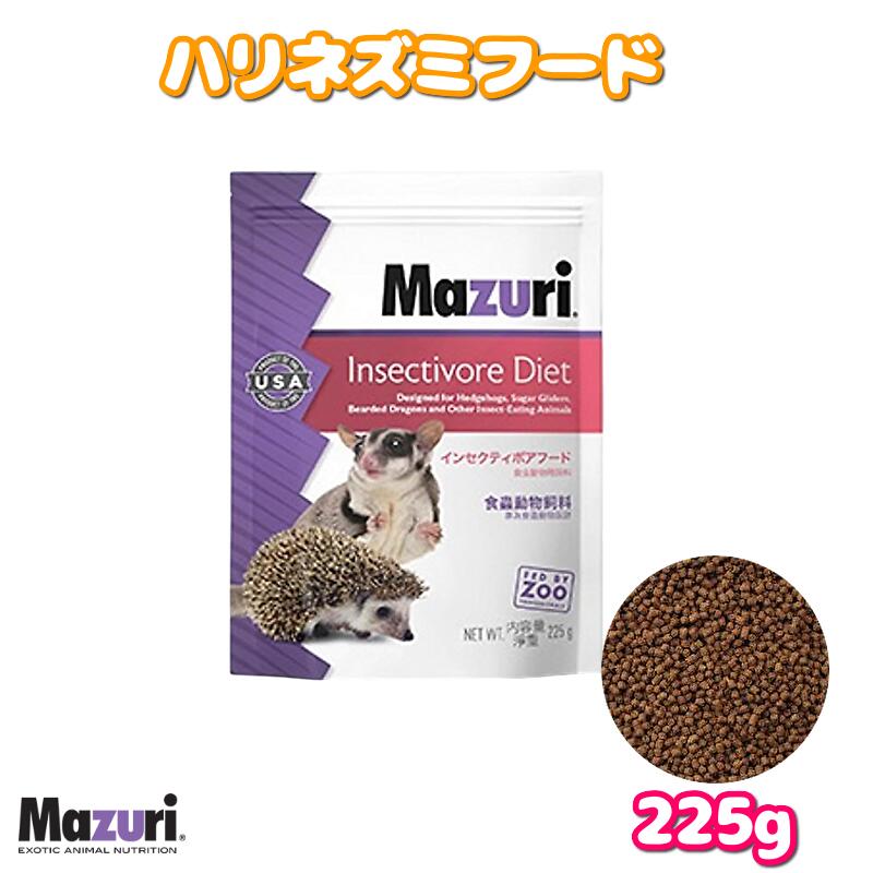 賞味期限:2026/11 Mazuri ハリネズミ 225g モモンガ インセクティボア 餌 エサ フード ペレット 小粒ペレットタイプの総合栄養食です。 イチオシのハリネズミ＆モモンガフードです！ mazuriは世界中の動物園で使用されて...