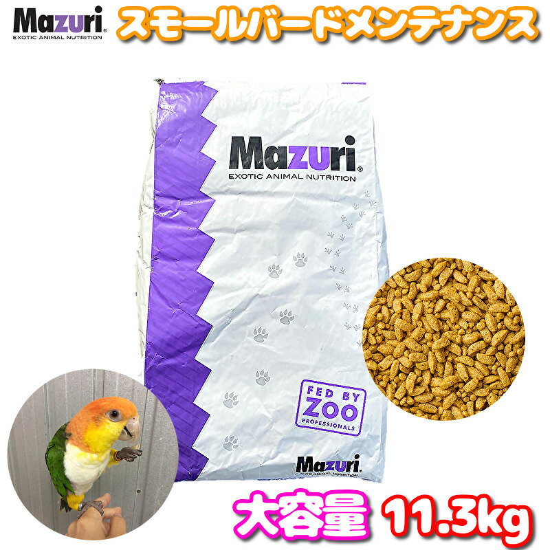 大容量 Mazuri マズリ スモールバードメンテナンス 11.3kg 餌 エサ フード ペレット インコ オウム ビタミン・ミネラルをバランスよく配合！ペレットタイプの総合栄養食です。 完全栄養食、ペレットタイプのフードです。 mazur...