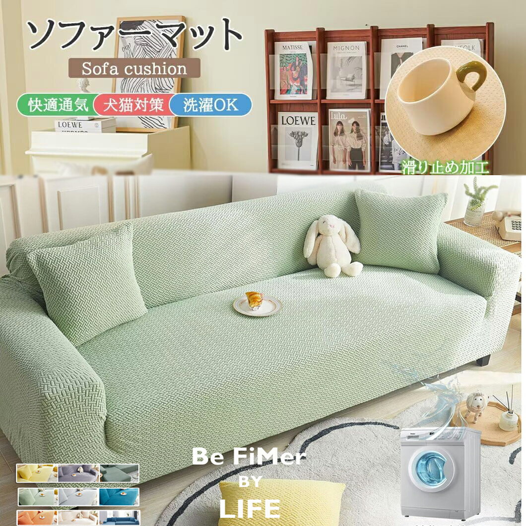 商品詳細 素材 【素材厳選】フランネル ポリエステル サイズ ソファーパッド1点 90-140cm 145-185cm 190-230cm 235-300cm 305-360cm ※寸法は平置きにて計測し、若干の誤差がある場合がございます。...