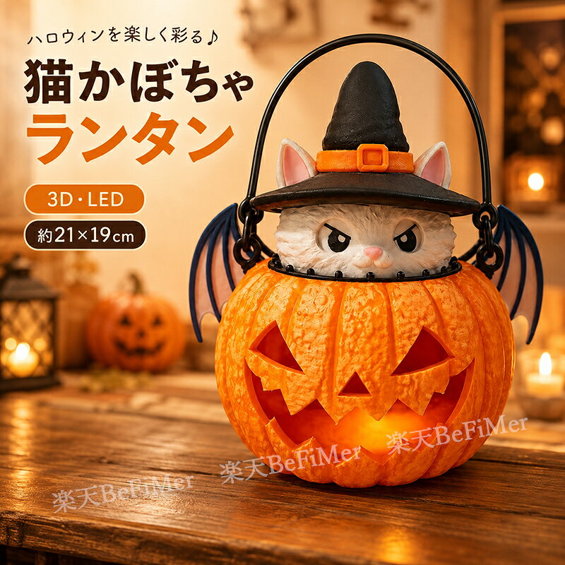 商品詳細 素材 【素材構成】：ポリエステル 【商品仕様】 色 しゃしんの色 商品内容 【やさしい暖色LEDライト】ハロウィン飾りは、かぼちゃの顔からやわらかな暖色の光が広がるLEDパンプキンランタン。強すぎない穏やかな明かりで、玄関やリビン...