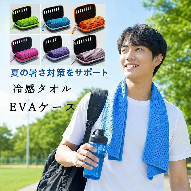 商品詳細 素材 素材：ポリエステル サイズ 色 写真の参考 商品内容 トリプルシェイクインスタントクール：浸して3回振ると、長時間冷却が始まります。汗を吸収し、肌をドライで快適に保ちます。 衛生的なEVAハードケース：防水ケースはタオルをき...