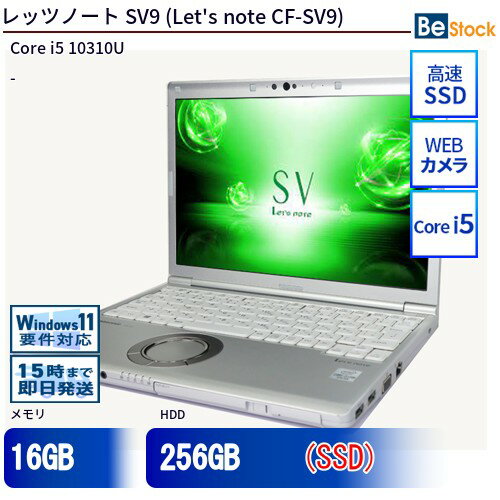 メーカーパナソニック 商品名SV9 OSWindows 11 メモリ16 GB ストレージ256 GB CPU第10世代 Core i5 10310U (1.7GHz) 保証 お届け日から6ヶ月 無償保証 　※ご購入後の商品の取扱い(保証・...