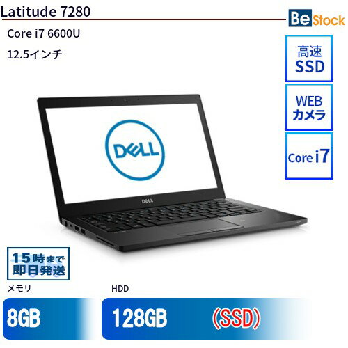 メーカーDell 商品名Latitude 7280 OSWindows 10 メモリ8 GB ストレージ128 GB CPU第6世代 Core i7 6600U (2.6GHz) 保証 お届け日から6ヶ月 無償保証 　※ご購入後の商品の取扱...