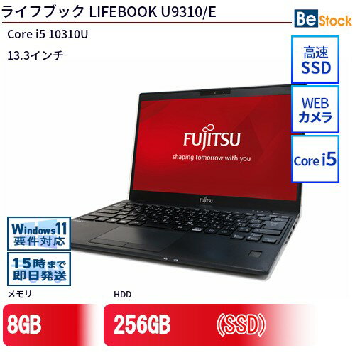 メーカー富士通 商品名LIFEBOOK U9310/E OSWindows 11 メモリ8 GB ストレージ256 GB CPU第10世代 Core i5 10310U (1.7GHz) 保証 お届け日から6ヶ月 無償保証 　※ご購入後の商...