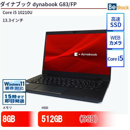 メーカー東芝 商品名dynabook G83/FP OSWindows 11 メモリ8 GB ストレージ512 GB CPU第10世代 Core i5 10210U (1.6GHz) 保証 お届け日から6ヶ月 無償保証 　※ご購入後の商品の...
