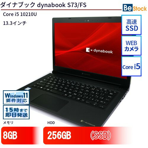 メーカー東芝 商品名dynabook S73/FS OSWindows 11 メモリ8 GB ストレージ256 GB CPU第10世代 Core i5 10210U (1.6GHz) 保証 お届け日から6ヶ月 無償保証 　※ご購入後の商品の...