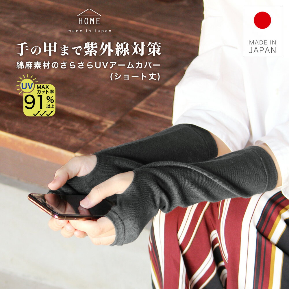 品番HA04-1P品名綿麻素材のさらさらショートアームカバー素材綿56％、ポリエステル25％、麻14％、レーヨン3％、ナイロン1％、ポリウレタン1％カラーブラックサイズフリーサイズ総丈：30cm、履き口周囲(指先側)：16-29cm、指穴丈...