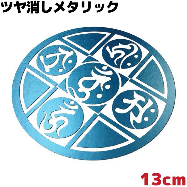密教における両界曼荼羅のひとつ金剛界曼荼羅の中央、成身会（じょうじんえ）を梵字にてデザインしたステッカーとなります。中央の梵字は密教の教えの中心となる大日如来を表してます。表面に透明の転写シートが貼られているので、転写シートごと剥がして対象...