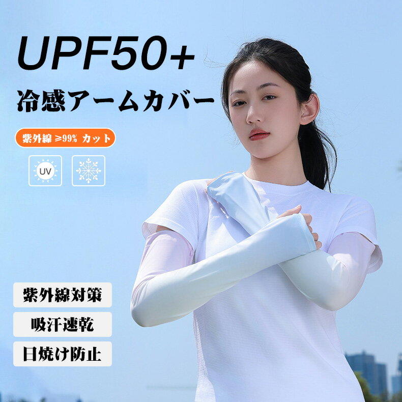 製品仕様 品名 冷感アームカバー サイズ 冷感アームカバー（9*13*48cm） UVカット率 約:99% 素材 ポリエステル 生産国 中国 洗濯方法 ・中性洗剤で30度以下の水で水洗いしてください。 ・長く愛用するために、手洗い洗濯が推奨...