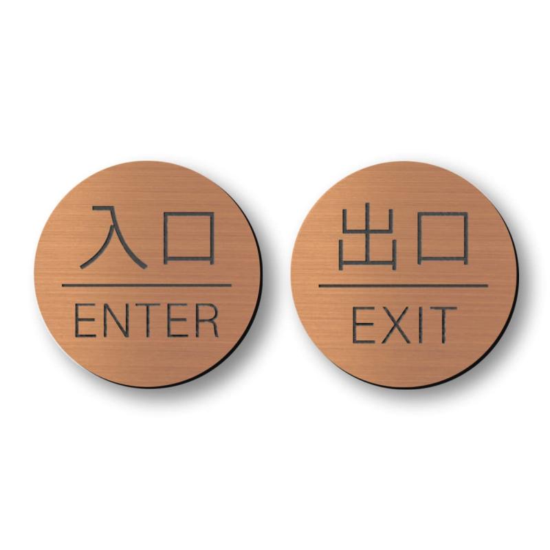 かたちラボ 入口 出口 ドアプレート サイン 入口 ENTER 出口 EXIT 丸型 ブロンズ 銅板風 シール式 日本製【簡単・貼るだけ】シール式 アクリル製 屋外対応【サイズ】直径 約4cm×厚み 約2mm(入口、出口各1個ずつのセット)...