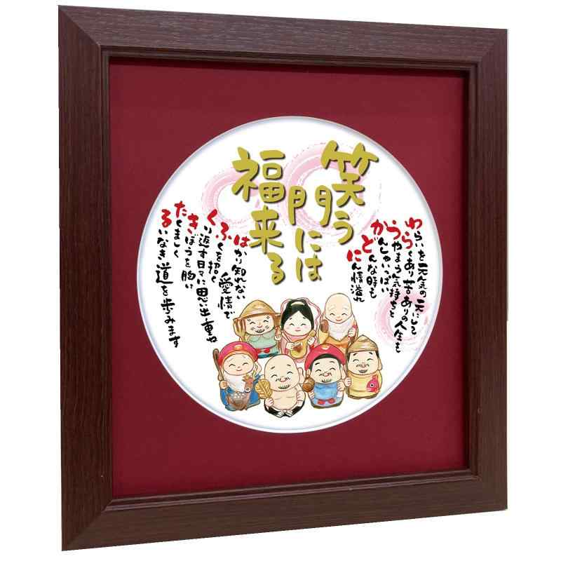 笑う門には福来る 七福神 イラスト お祝い 色紙 縁起物 額入 ギフト ポエム 詩入り 金婚式 プレゼント 両親 還暦 退職 米寿 古希 喜寿 長寿 開店祝い 感謝 メッセージかわいいイラストとユニークな温かい想いがこもったメッセージの額入...