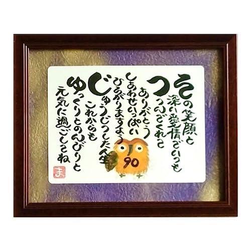額入り 卒寿 プレゼント 誕生日 プレゼント ギフト 90歳 父 母 男性 女性 贈り物ユニークで暖かい想いがこもったメッセージを額に入れプレゼント大切な方へ思いが伝わる様に、真心込めてお作りしております感動の贈り物「まごころ額」で感謝の気...