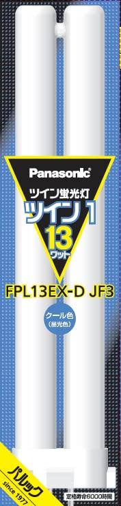 パナソニック ツイン蛍光灯 13形 クール色 2本ブリッジ FPL13EXDJF3色：昼光色スリムなガラス管をブリッジ技術で結合させた蛍光灯。光色:クール色長さ(mm):180ガラス管径(mm):15.5