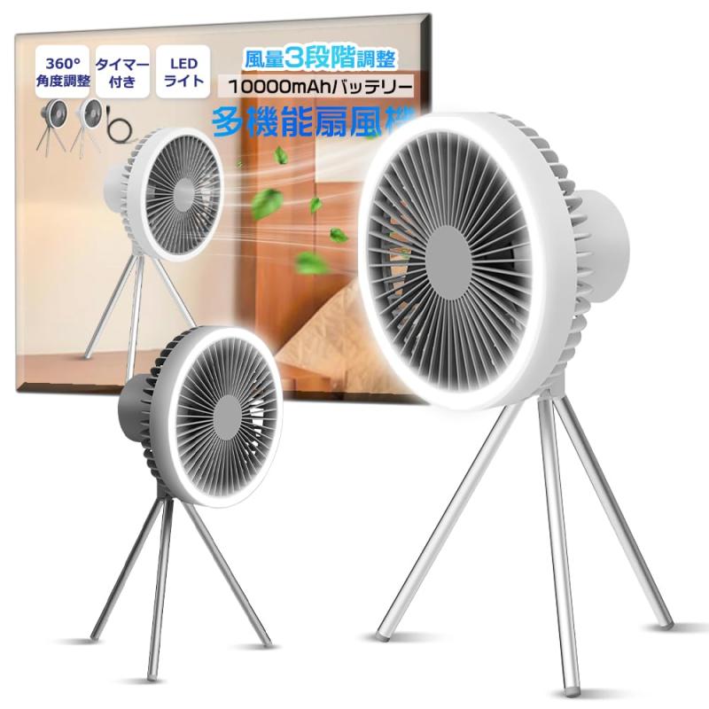 【1~10台セット】扇風機 ライト付き キャンプ 10000mAHバッテリー 充電式 タイマー付き 扇風機 dcモーター 静音 usb給電可能 リビング おしゃれ 充電式扇風機 ランキング 長時間 強力 アウトドア❉【1台3役扇風機】取り外...