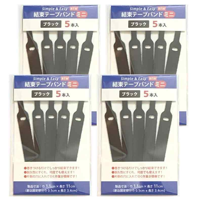 結束テープバンド ミニ ブラック 20本セット（5本PP袋入x4袋）非伸縮 巻きつけるだけで固定 ミニサイズ巾11mmx長さ110mm 【ミニ・ブラック20本セット】結束テープバンド ミニ ブラック 20本セット（5本PP袋入x4袋）非伸縮...