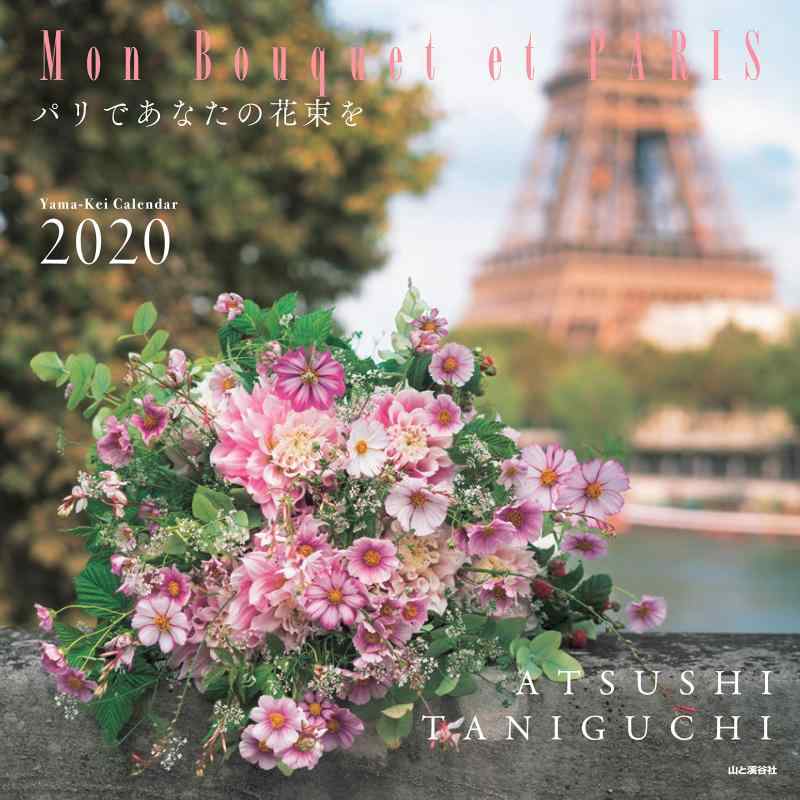 カレンダー2020 Mon Bouquet et PARIS パリであなたの花束を (ヤマケイカレンダー2020)