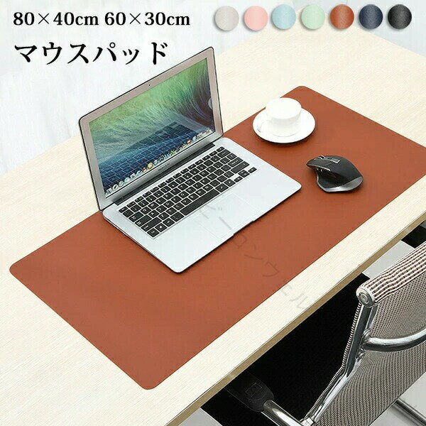 商品情報サイズ：80×40cm 60×30cmメイン素材:レザーカラー：ピンク、ブルー、ブラック、ブラウン、グレー、ネイビー生産国：中国（日本人スタッフによる安心の検品体制）●快適で滑らかな表面はマウスパッドとしても使えます。●オフィスはも...