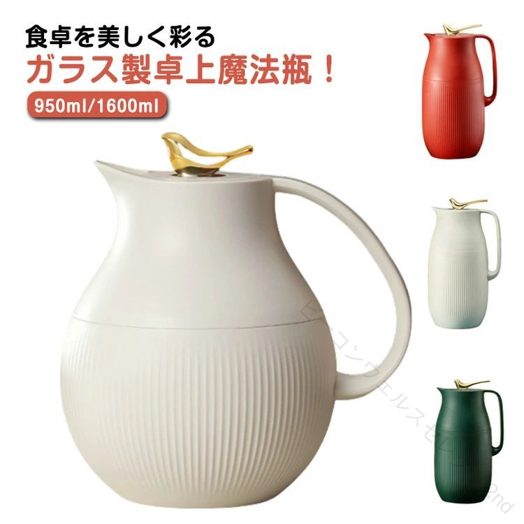 950ml/1600ml食卓を美しく彩るガラス製卓上魔法瓶！真空断熱構造のガラス製魔法瓶なので、熱を逃さず、保温・保冷効果抜群！冬はホットで、夏アイスで、電気を使用しないので、とってもエコ。一年中重宝する間違いなし！ワンタッチで開閉できる注...