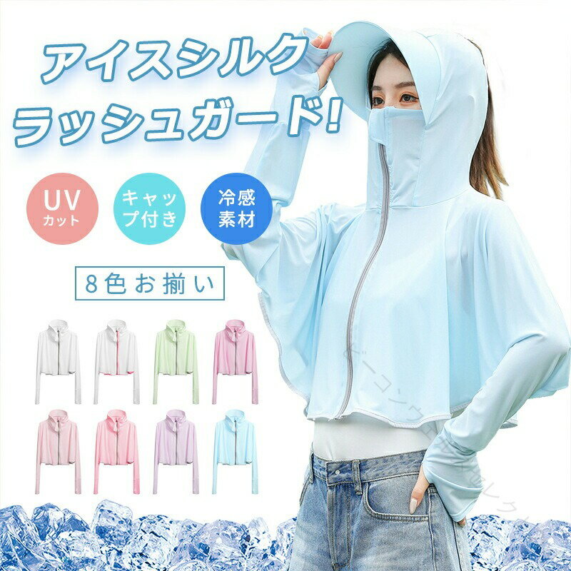 UPF50+ UVカット　アイスシルク素材で接触冷感　体型カバー　つば付きで顔もしっかり日焼け対策　可愛いポンチョデザイン　首元〜手の甲までしっかりカバー　伸縮生地で動きやすい■素材：（アイスシルク）ポリエステル93％ポリウレタン7％混合素...