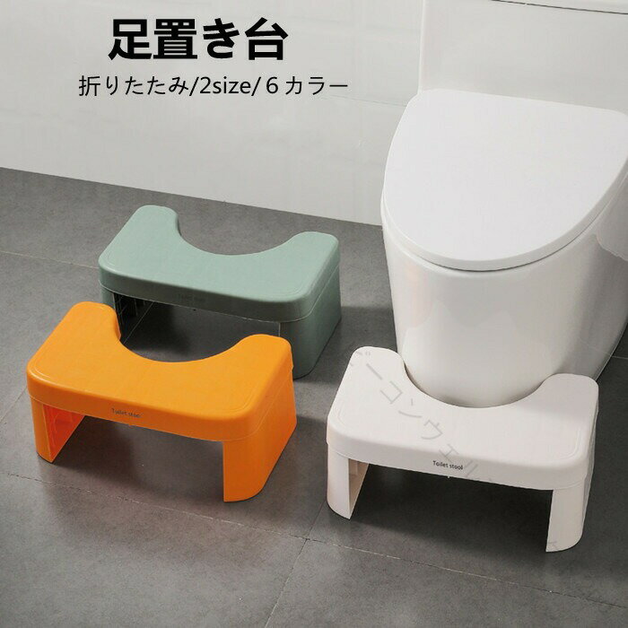 洋式トイレ用 足置き台ひとりでトイレに行けるようになったプラスチック製だから丸洗い可能で衛生面も安心優れた強度と滑りの止めのゴムクッションにより、しっかりと安全に踏ん張ることができます。U字型の形状はどんな形の洋式トイレにもぴったりフィット...