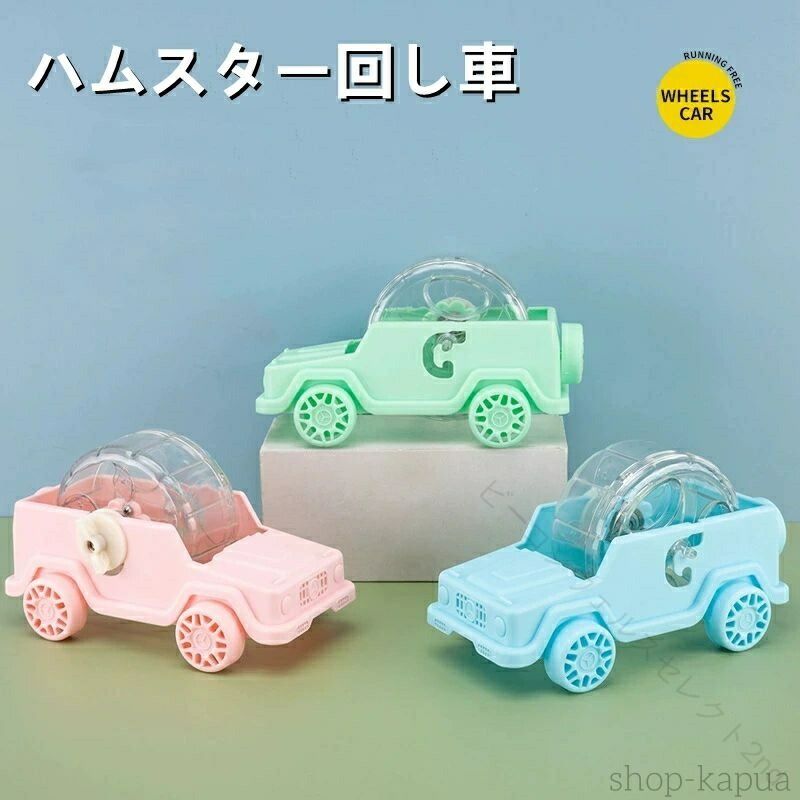 【静かでストレス解消】 車型ハムスター回し車は、ハムスターやデグー、ドワーフハムスターの運動不足を解消するために設計された静音のホイールです。 【 車型設計】車の形をしたデザインが特徴で、空回りとスポーツカーの2モードを自由に切り替えること...