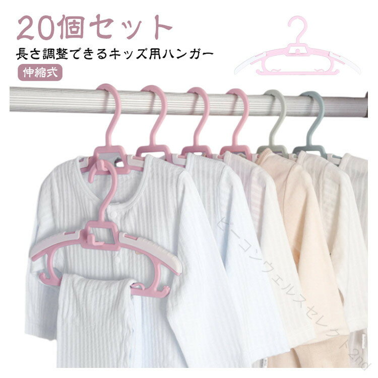 20個セット伸縮式長さ調整できるキッズ用ハンガーPP素材を使用して、丈夫で耐久性が強いしっかり計された仕上げで滑り落ちにくいハンガーを垂直に吊り下げることができるので、スペースの節約になる サイズ 20個セット伸縮式 サイズについての説明 ...