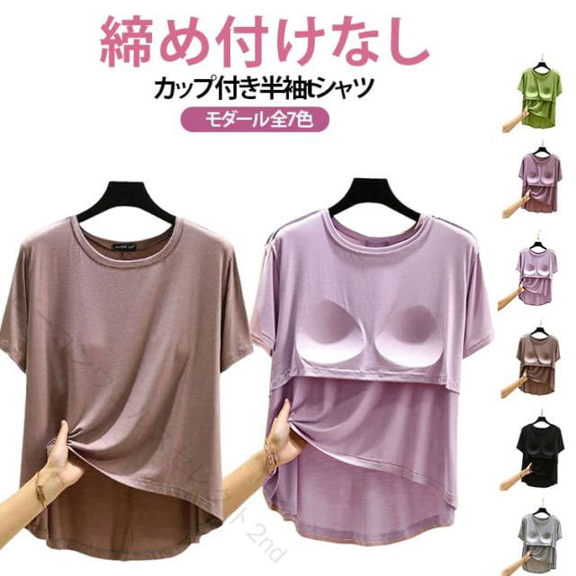 締め付けなし カップ付き半袖tシャツモダール 全7色胸が目立たないようにパッドが付いた半袖Tシャツ。前面のみの胸カップで、固定されているため洗濯してもズレずにストレスフリー！肩に負担がかからず肩凝り防止にも。ほどよく前面がフィットし、締め付...