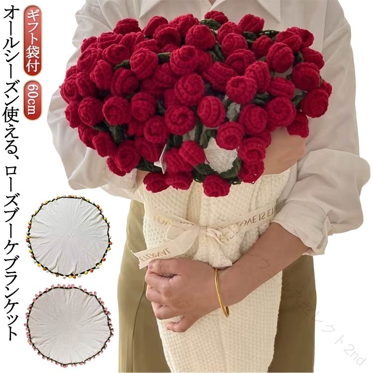 .ブーケブランケット フラワーブランケット 60cm ニット製 の ふんわり 毛布。北欧風 の 花束 デザイン で ローズ バラ モチーフ を 楽しめます。ひざ掛け として 使いやすく、ギフト にも おすすめ。完成品 の 手編み で そのま...