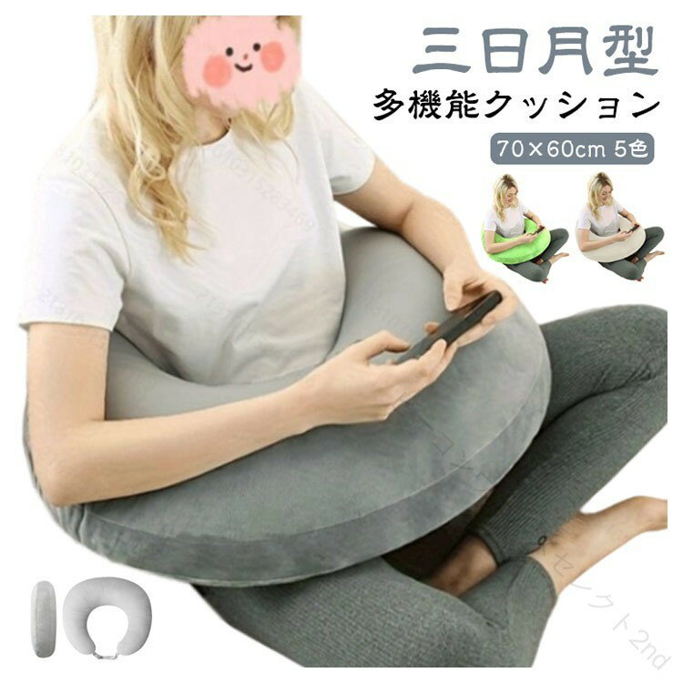 .三日月型 クッション 読書 膝上 肘置き リラックス 背もたれ U字クッション マルチクッション テレワーク タブレット 上半身 サポート 枕 洗える カバー 付き。読書 や テレワーク、タブレット 使用時 の 上半身 サポート に 便利...