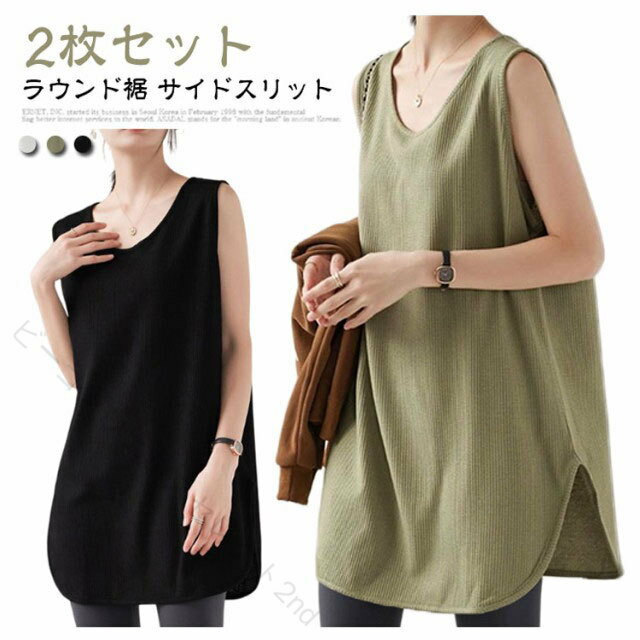 【2枚セット】【ラウンド裾】【サイドスリット】ラウンドデザインの裾がポイントになった、重ね着に最適なタンクトップ。サイドに入ったスリットが洒落感をプラスし、動きやすさも確保◎通気性に優れたワッフル素材で、柔らかく心地良い肌触りです。シンプル...